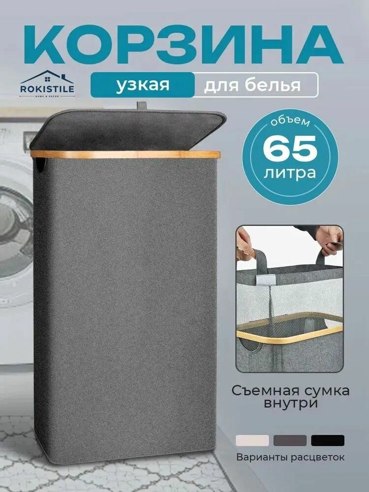 Корзина для белья, 65 л, 1 шт