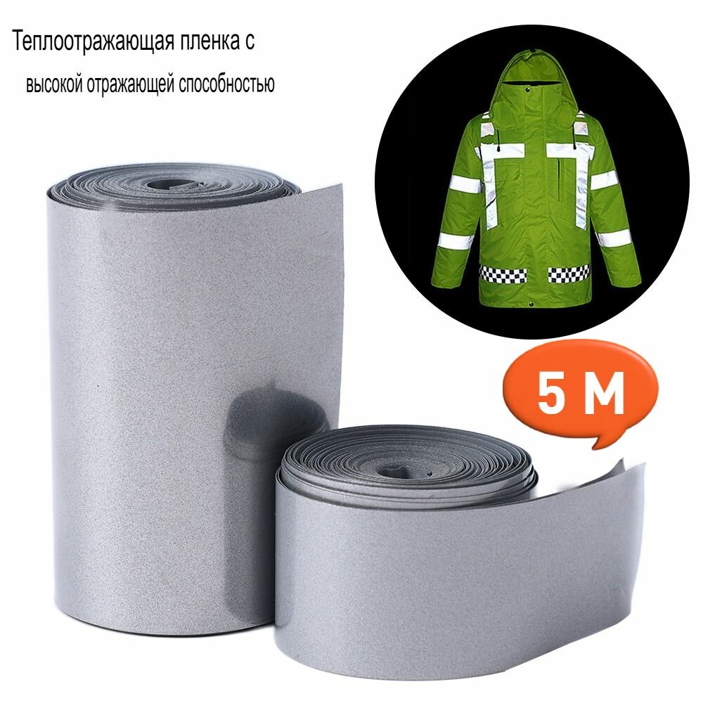 Светоотражающая лента наклейка, лента для одежды, 5 м, 1 рулон