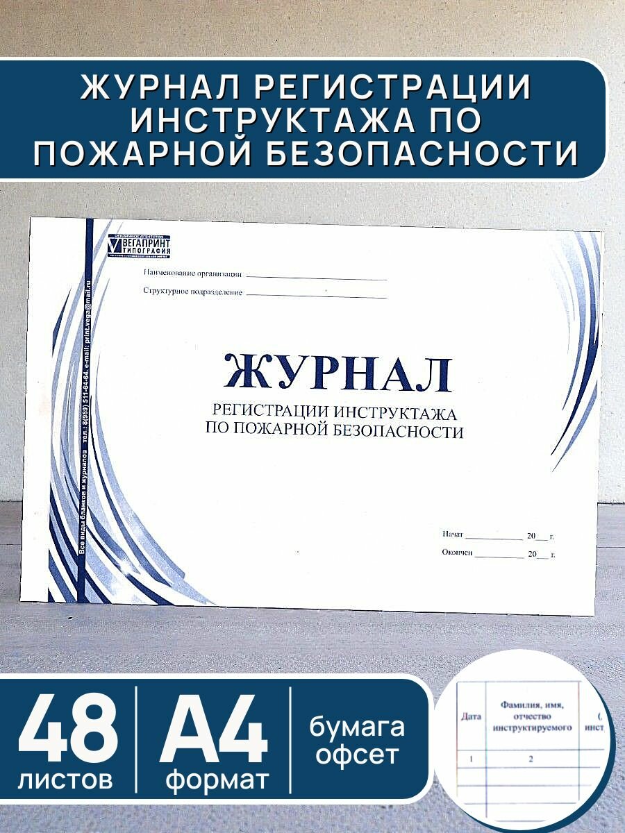 Журнал регистрации инструктажа по пожарной безопасности, А4, 48 листов, картонная обложка
