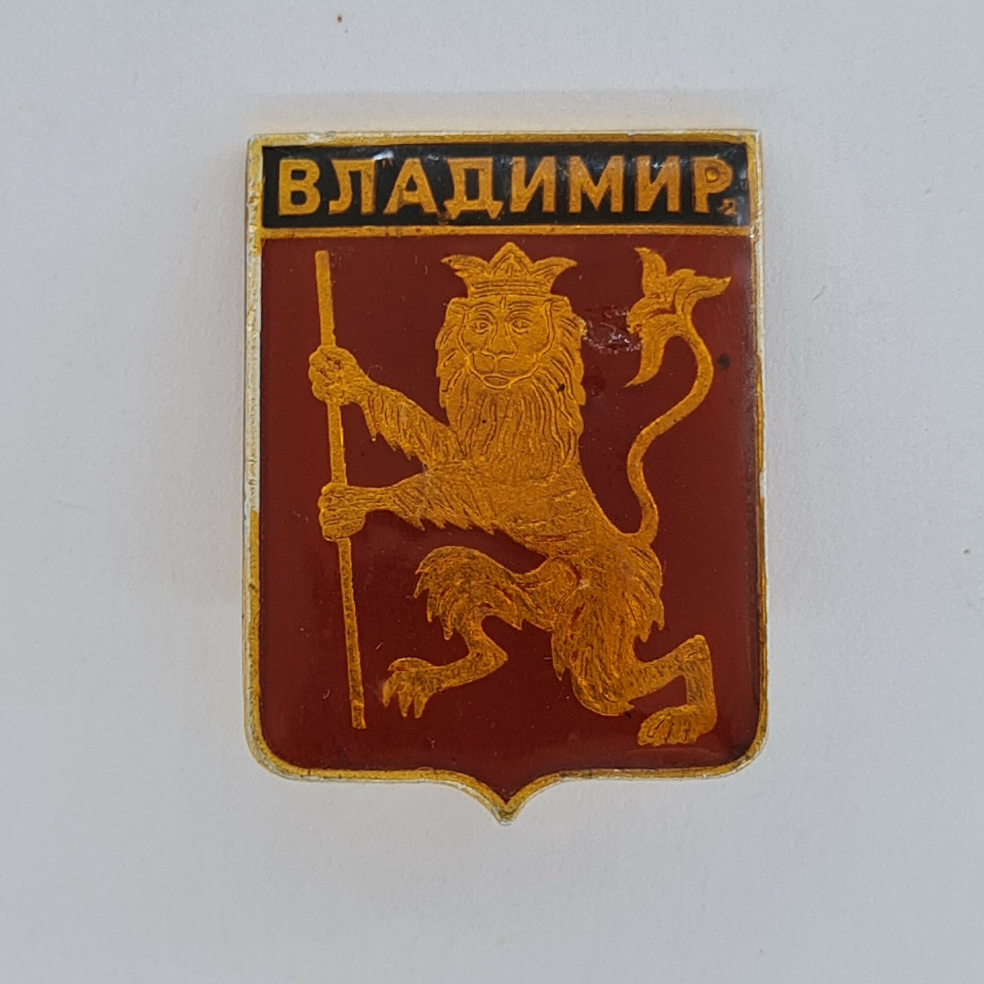 Значок СССР. Владимир, герб города, лев с посохом. Винтажный значек.