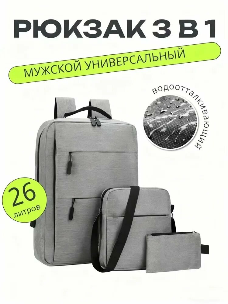 Рюкзак 3в1, унисекс, серый