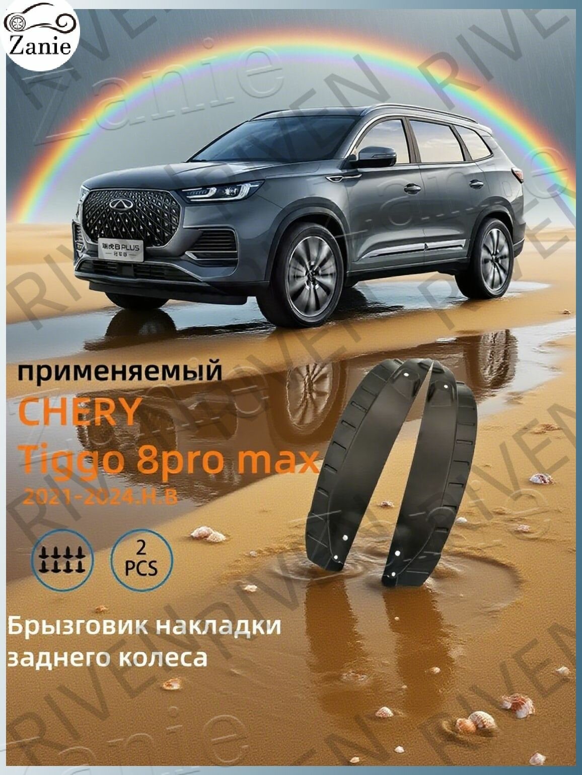 Подходит для брызговика заднего колеса CHERY Tiggo 8pro max 2021-2024 годов выпуска