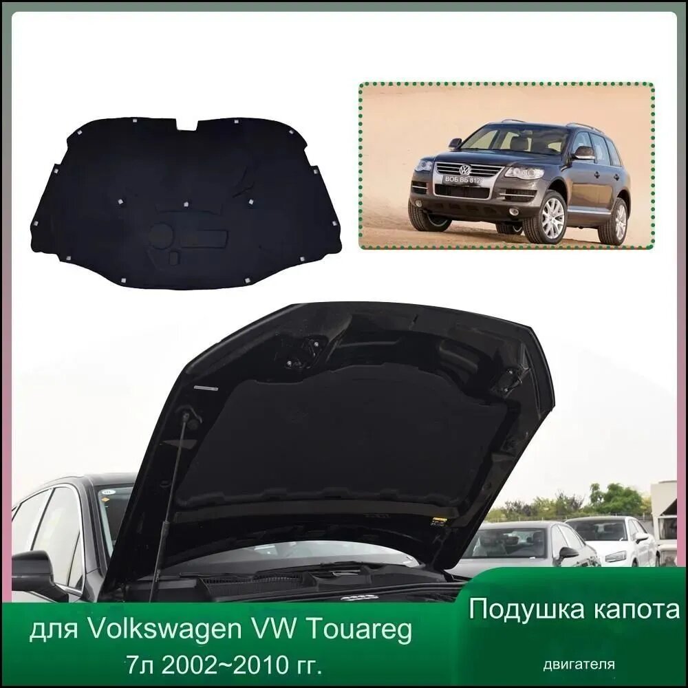 Шумоизоляция капота для Volkswagen VW Touareg 7л 2002-2010 гг, 2 шт. Черная накладка.