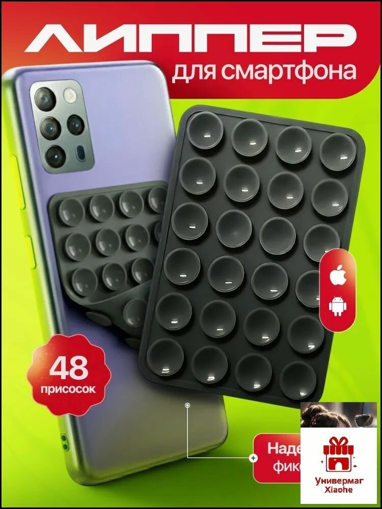 Присоска для телефона, держатель на присоске для мобильного телефона серый, липпер 48 присосок