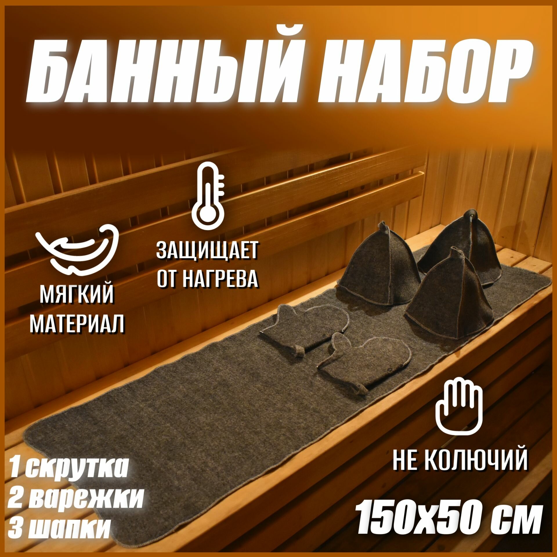 Банный набор: Коврик для бани, 3 шапки для бани, 2 банные варежки