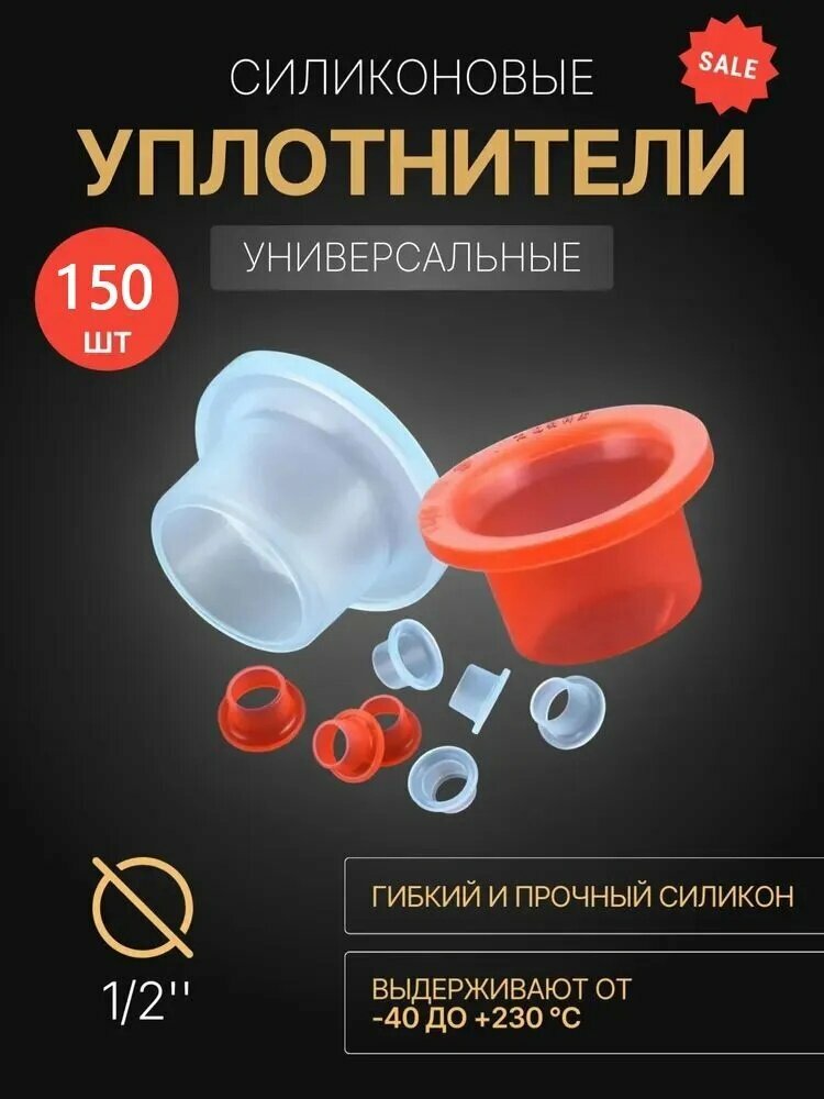 Силиконовая прокладка универсальная 1/2 для смесителя, набор 150шт