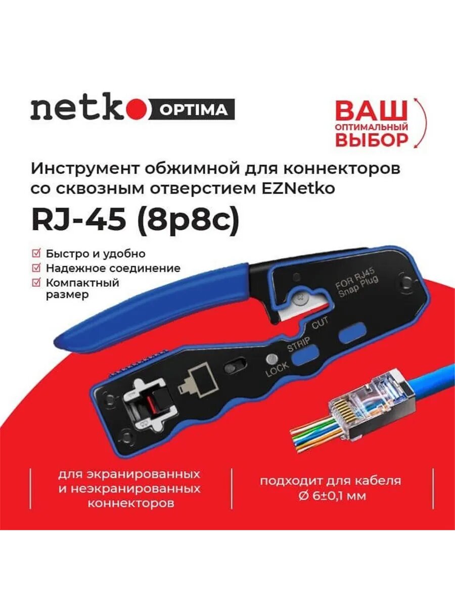 Инструмент обжимной клещи Netko plug RJ-45 (8p8c), NETKO