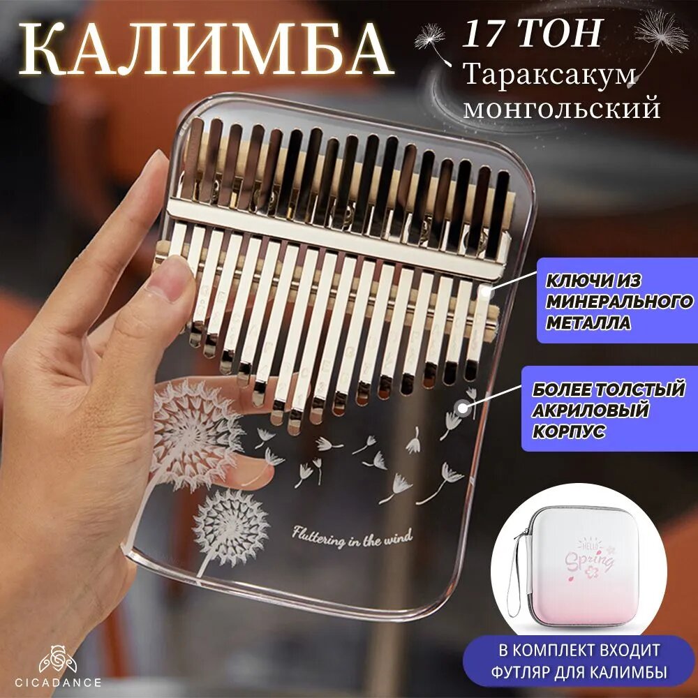 Калимба 17 нот акриловая прозрачная с шелкографией в подарочном кейсе набор с книгой песен