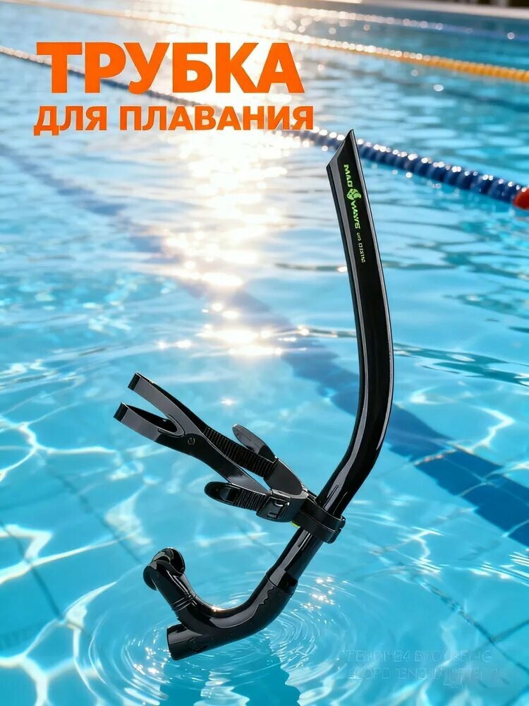 Трубка для плавания