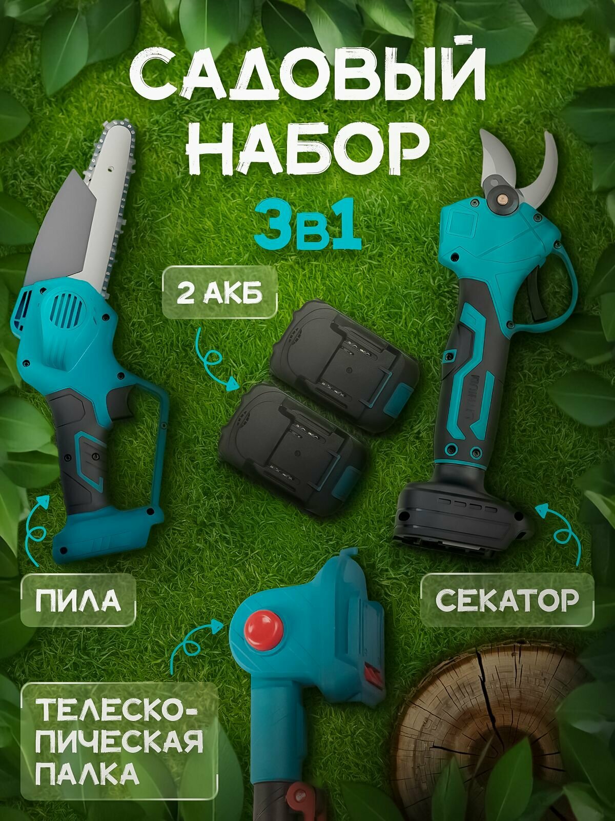 Садовый аккумуляторный набор 3в1: секатор, цепная пила, сучкорез, телескопическая штанга, 2 аккумулятора 48Vf, инструмент для обрезки деревьев и кустарников