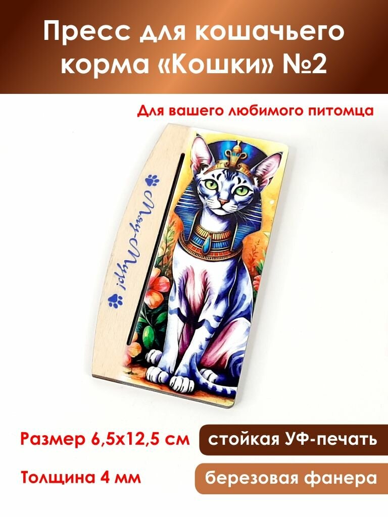 Пресс для кошачьего корма "Кошки" №2, АнСоло, березовая фанера, размер 6,5х12,5см, толщина 0,4 см.