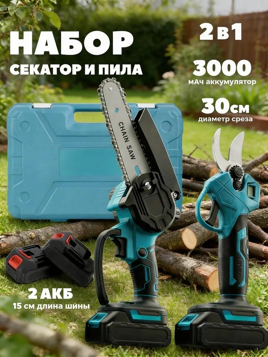 Мини пила аккумуляторная цепная и секатор кусторез садовый в наборе