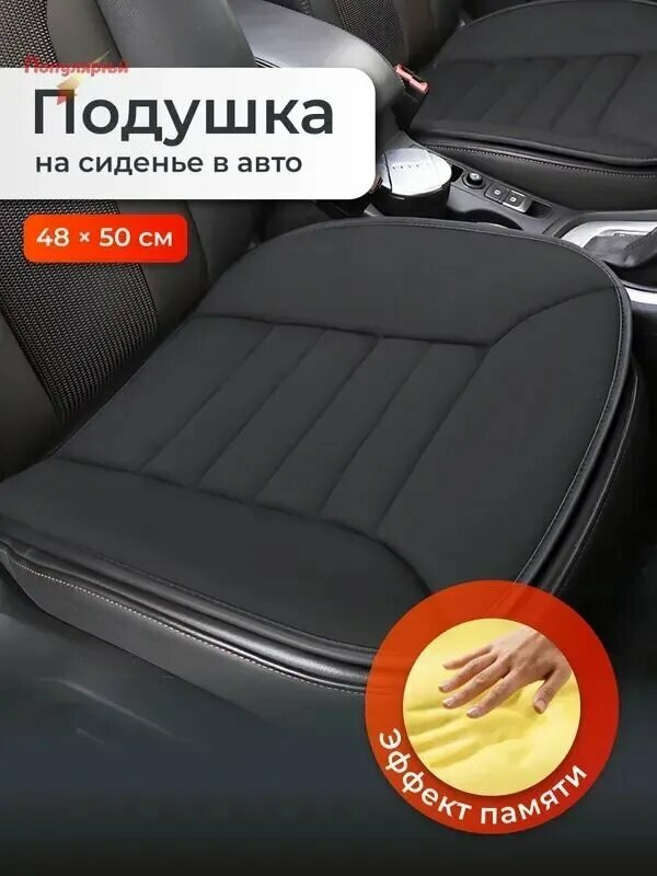 Подушка автомобильная На сиденье, Пенополиуретан, Текстиль, 1 шт.