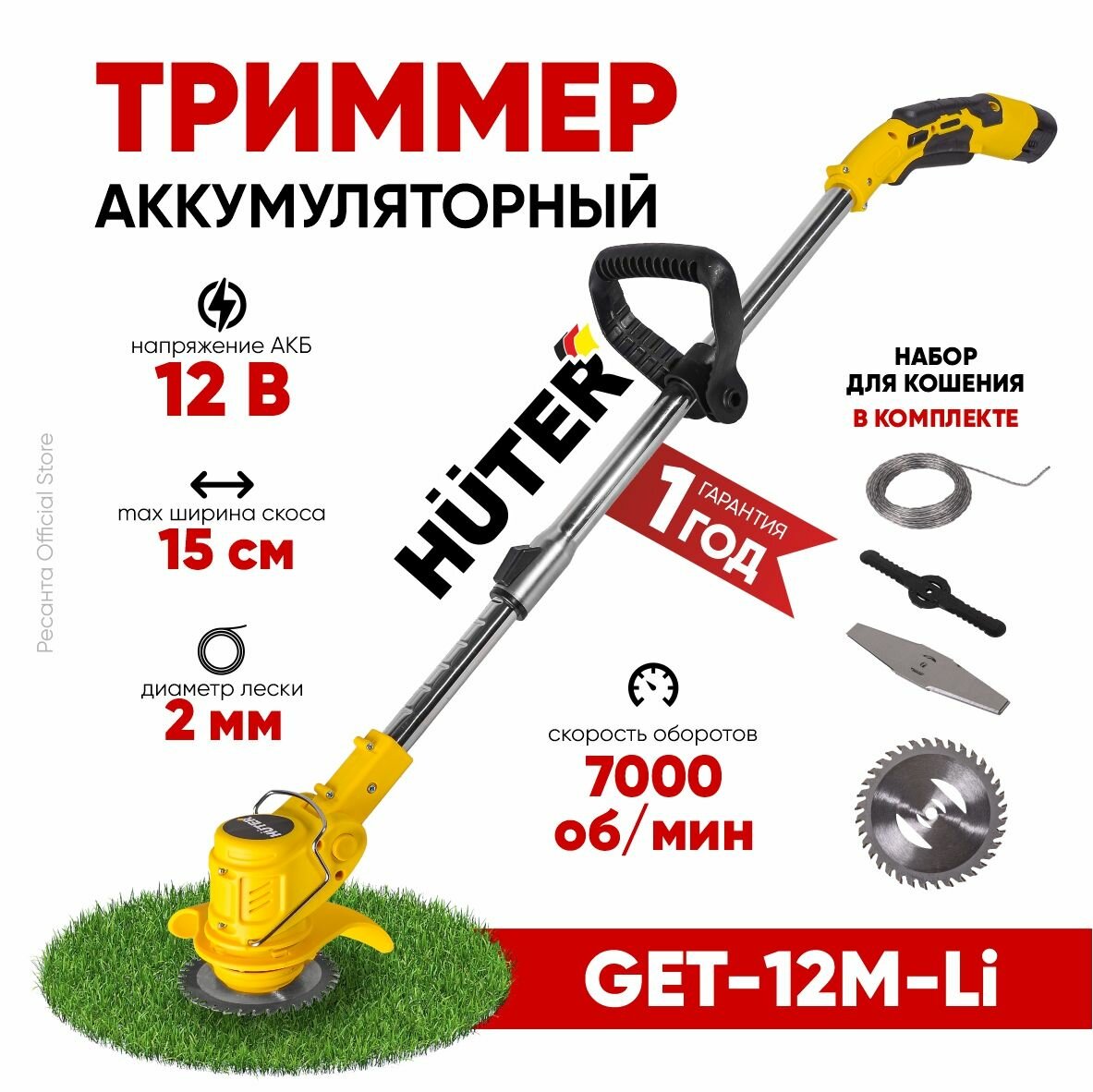 Аккумуляторный триммер GET-12M-Li Huter - АКБ12В, в комплекте: диск, леска 1 Аккумулятор и Зарядное устройство