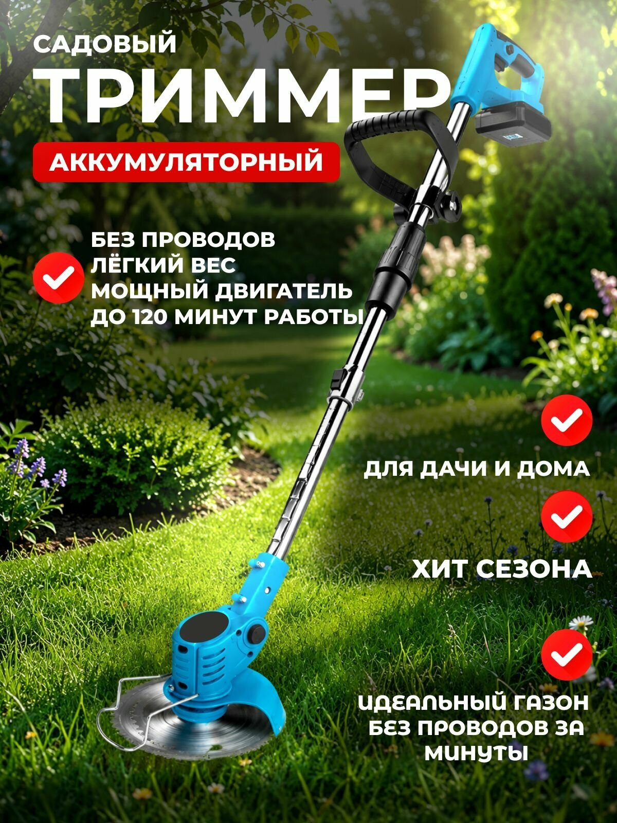 Триммер аккумуляторный садовый
