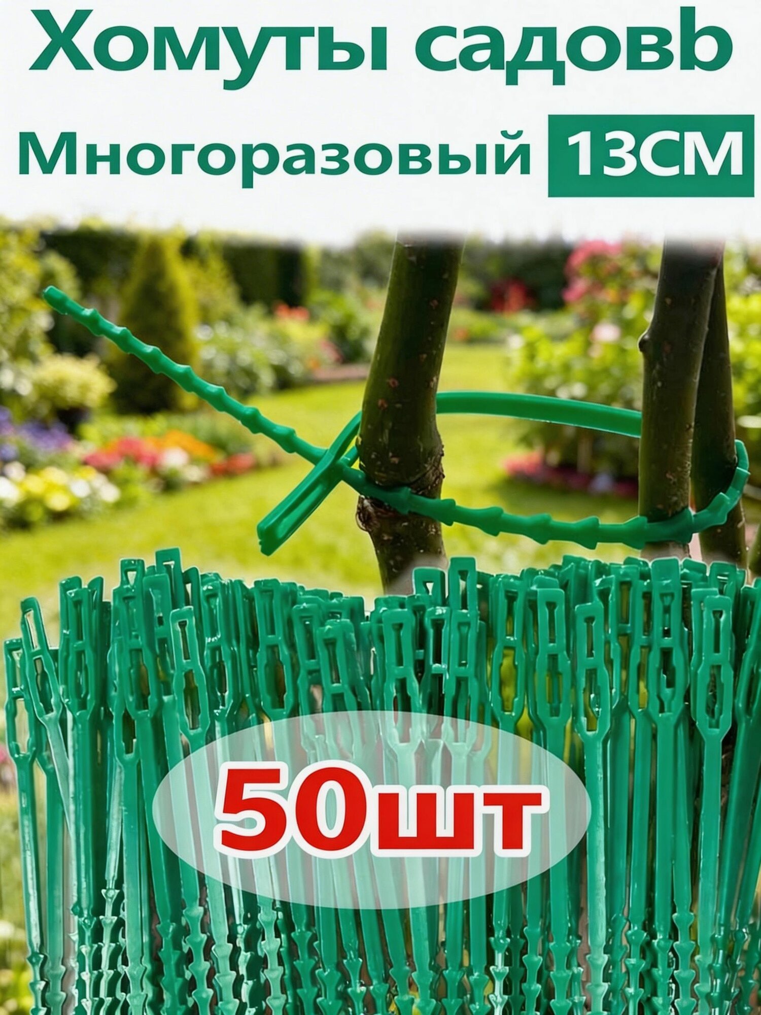 Гибкие садовые подвязки: регулируемые, прочные, для растений и кабелей