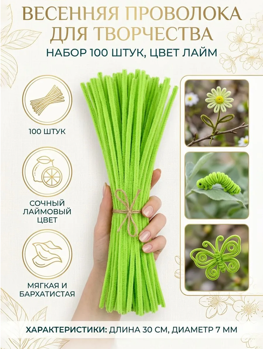 Синельная проволока, набор для творчества, 30см, 100шт, лайм салатовый