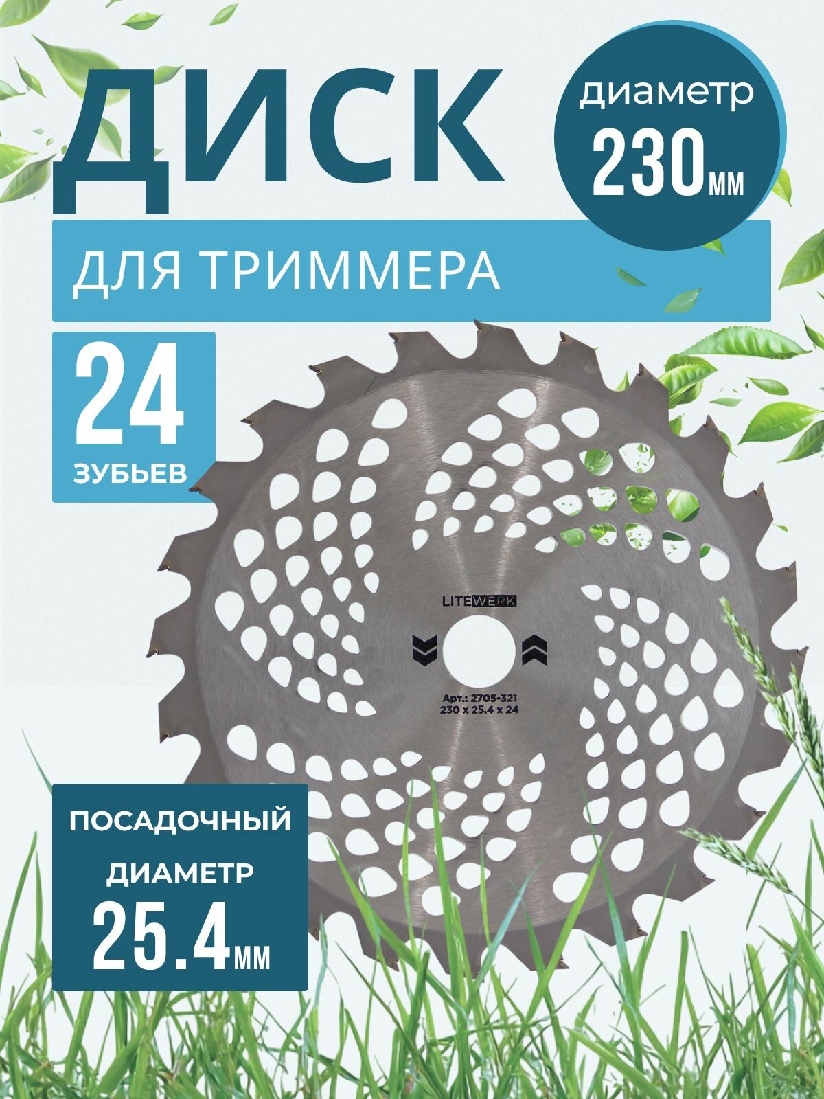 Диск для триммера 230 х 25.4 х 24