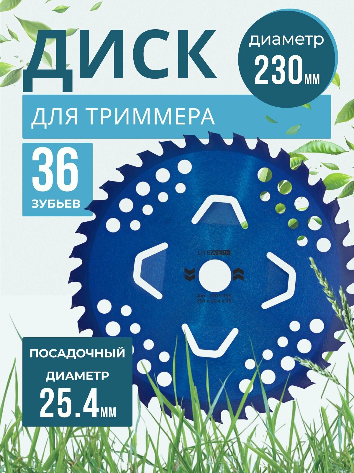 Диск для триммера с победитом 230 х 25.4 х 36