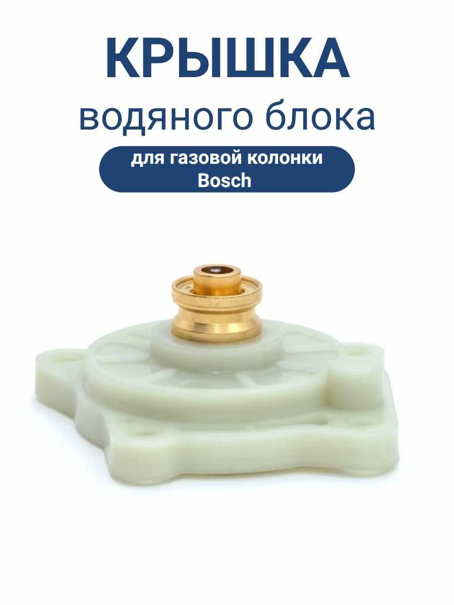 Крышка водяного блока нового образца для газовой колонки Bosch WR 10 13 15 Therm 4000 (верхняя крышка водяной части Бош со штоком)