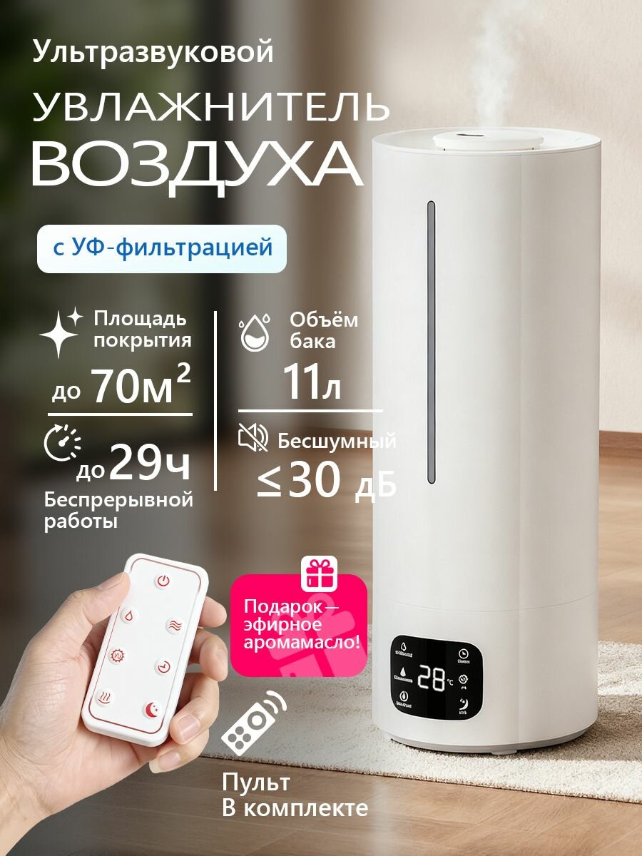 Увлажнитель воздуха ультразвуковой/напольный/11 л/с стерилизацией/слоновая кость/для дома