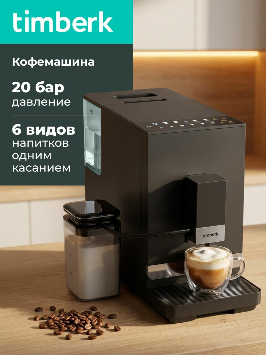 Кофемашина автоматическая Timberk T-CMA34D62 20 Бар, самоочищение
