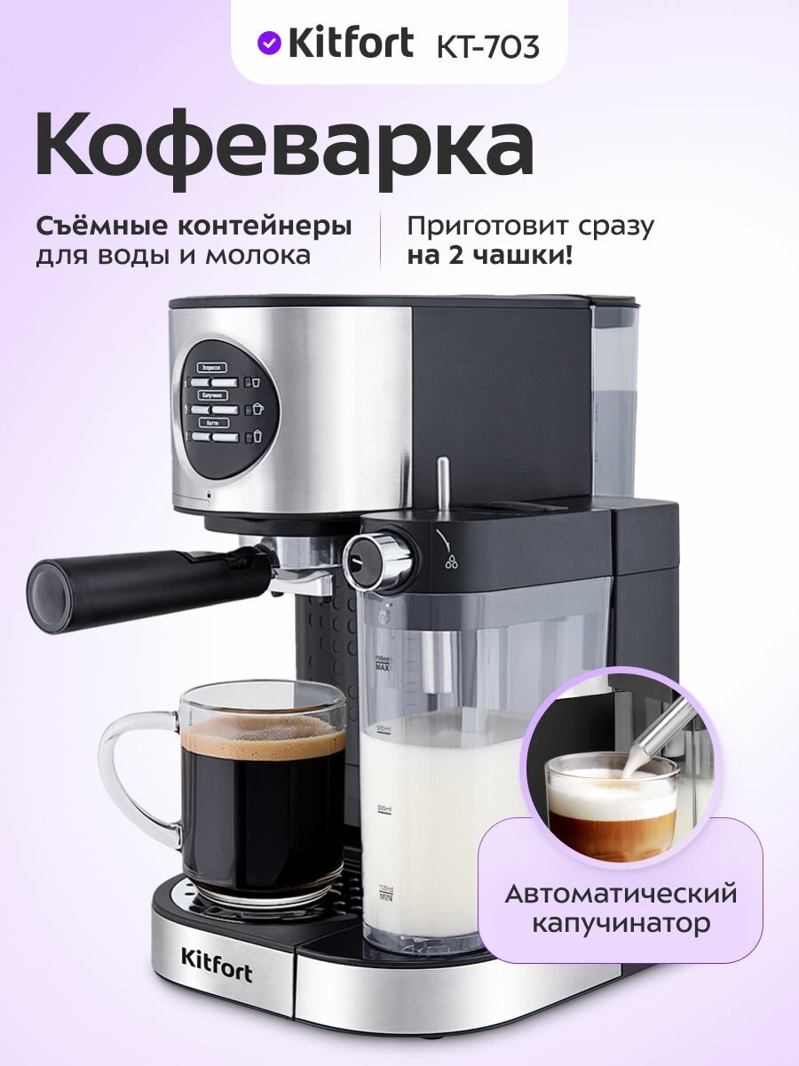 Кофеварка электрическая рожковая с автоматическим капучинатором Kitfort КТ-703