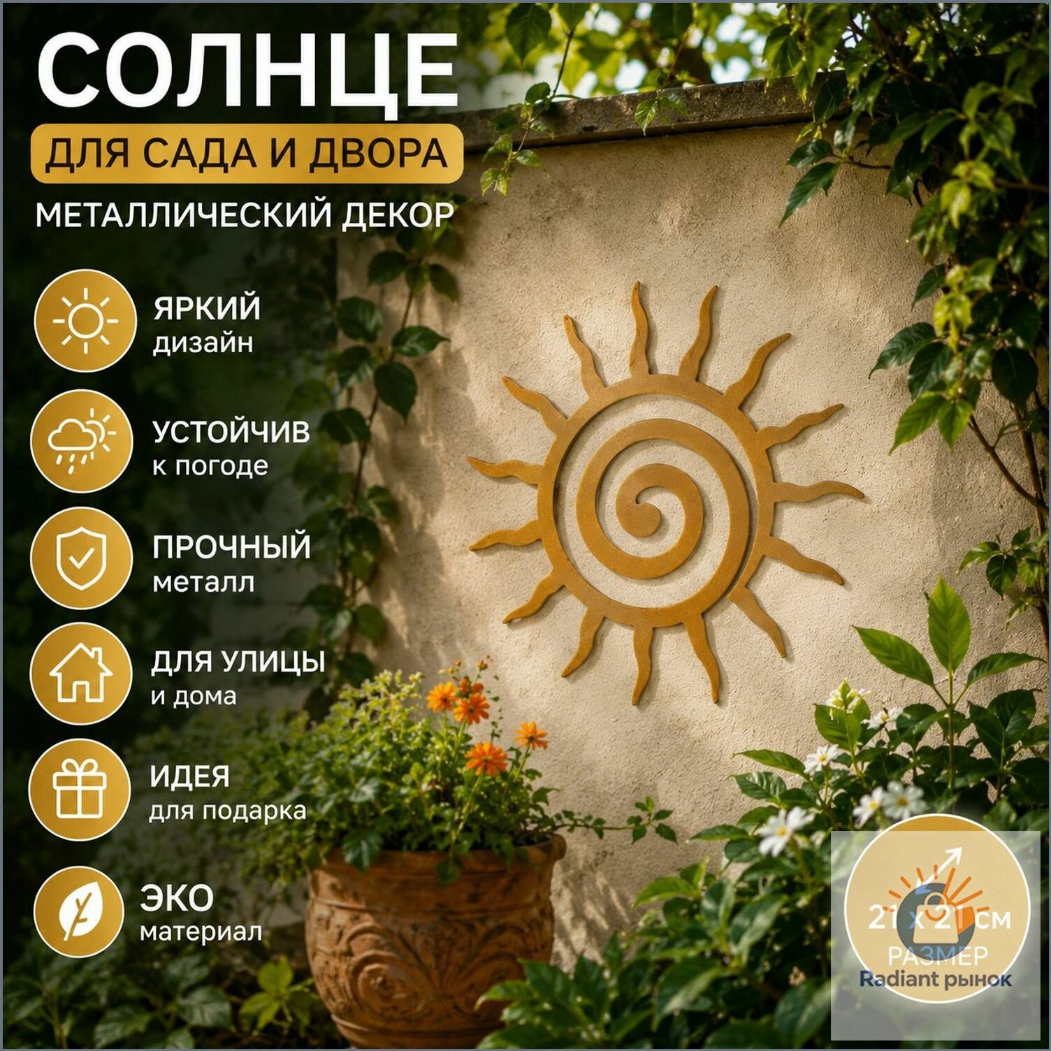 Металлическое панно "Солнце" 21 см, настенный декор для дома и сада