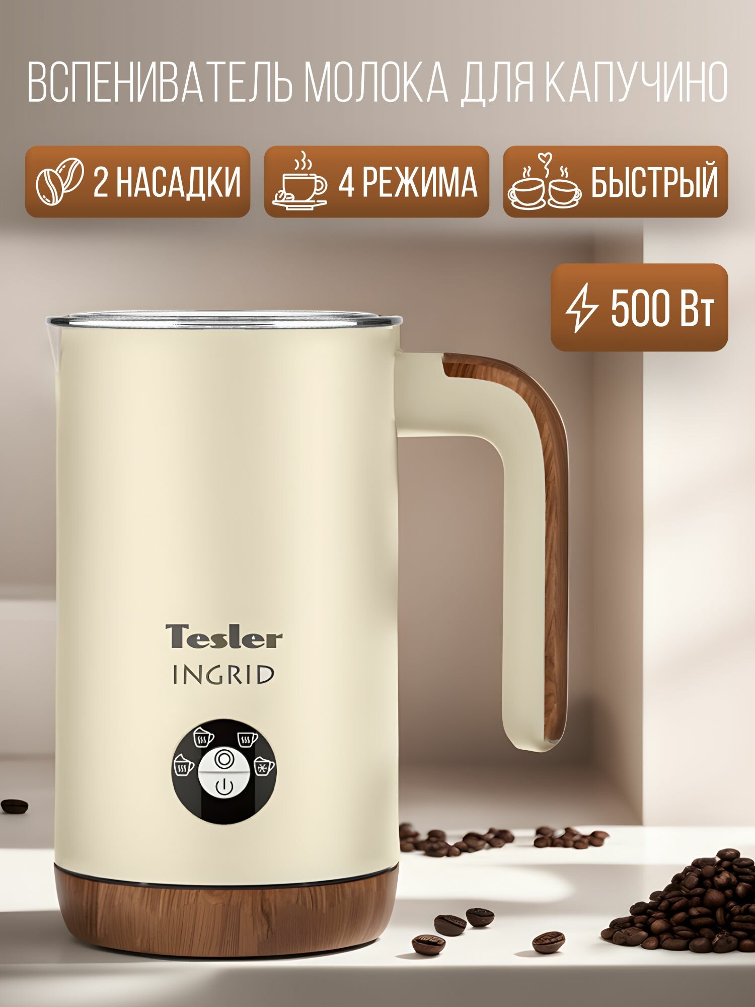 Вспениватель молока, капучинатор TESLER MF-240 BEIGE