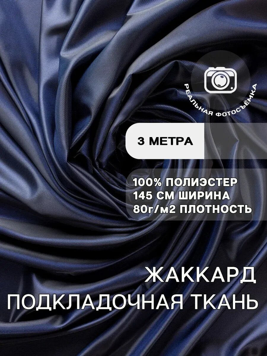Подкладочная ткань жаккард, однотонная, 80 г/м2, полиэстер 100%, для шитья одежды и рукоделия, 3м