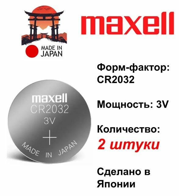 Батарейка Maxell CR2032 LITHIUM 3V 2шт.