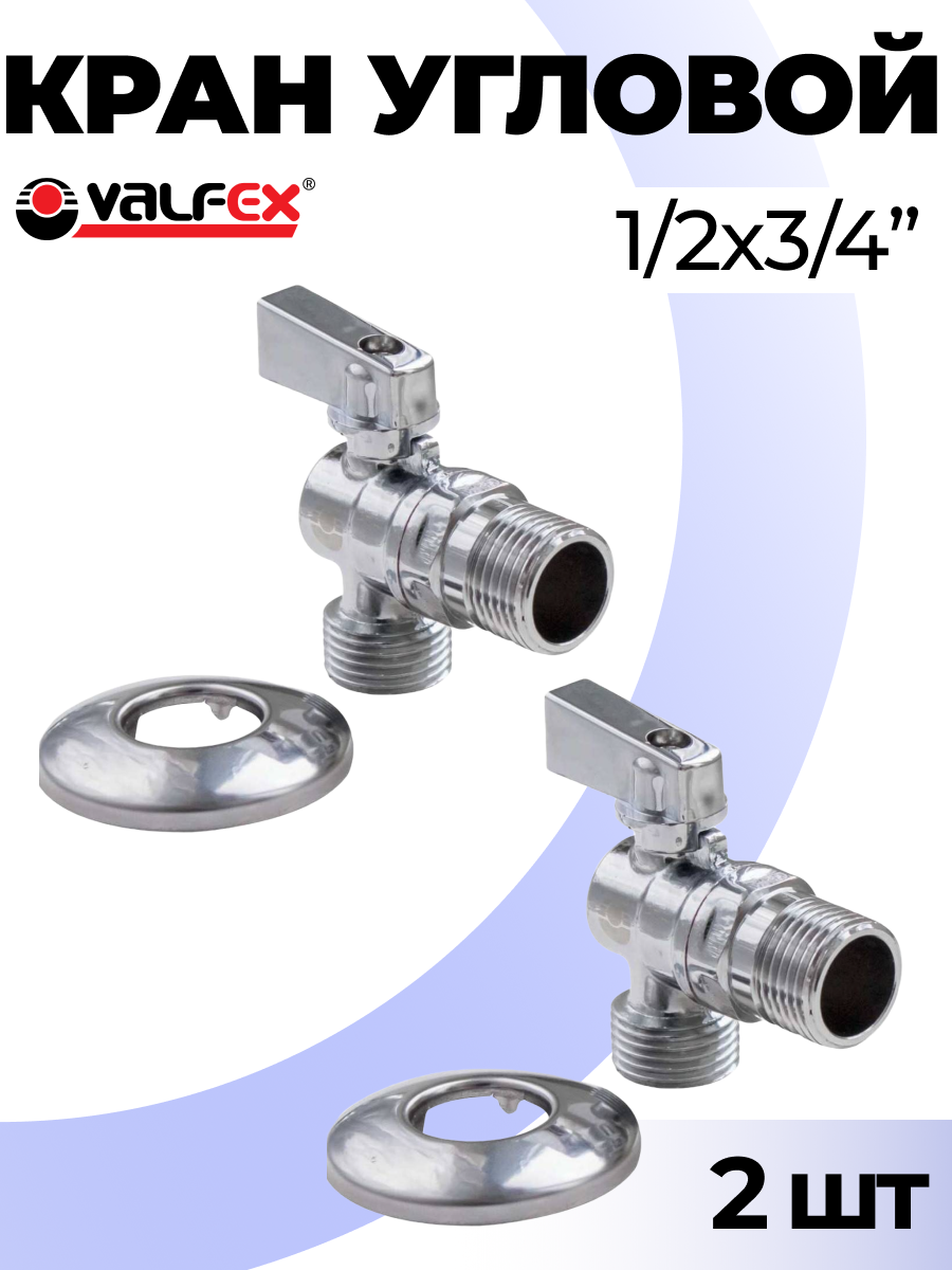 Кран угловой 1/2*3/4 Valfex, 2 шт