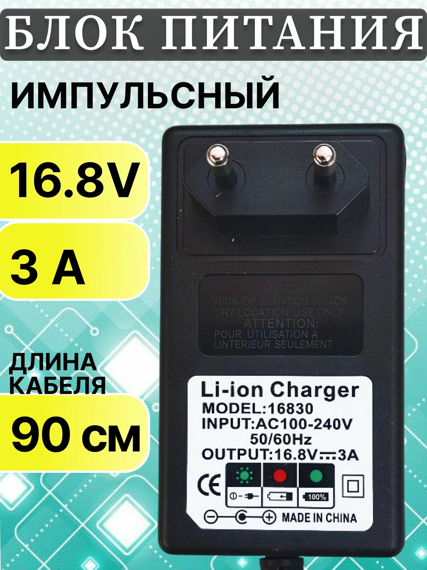 Зарядное устройство для аккумуляторов 16.8V 3A Li-ion charger, блок питания для шуруповерта АКБ 16.8в 3а