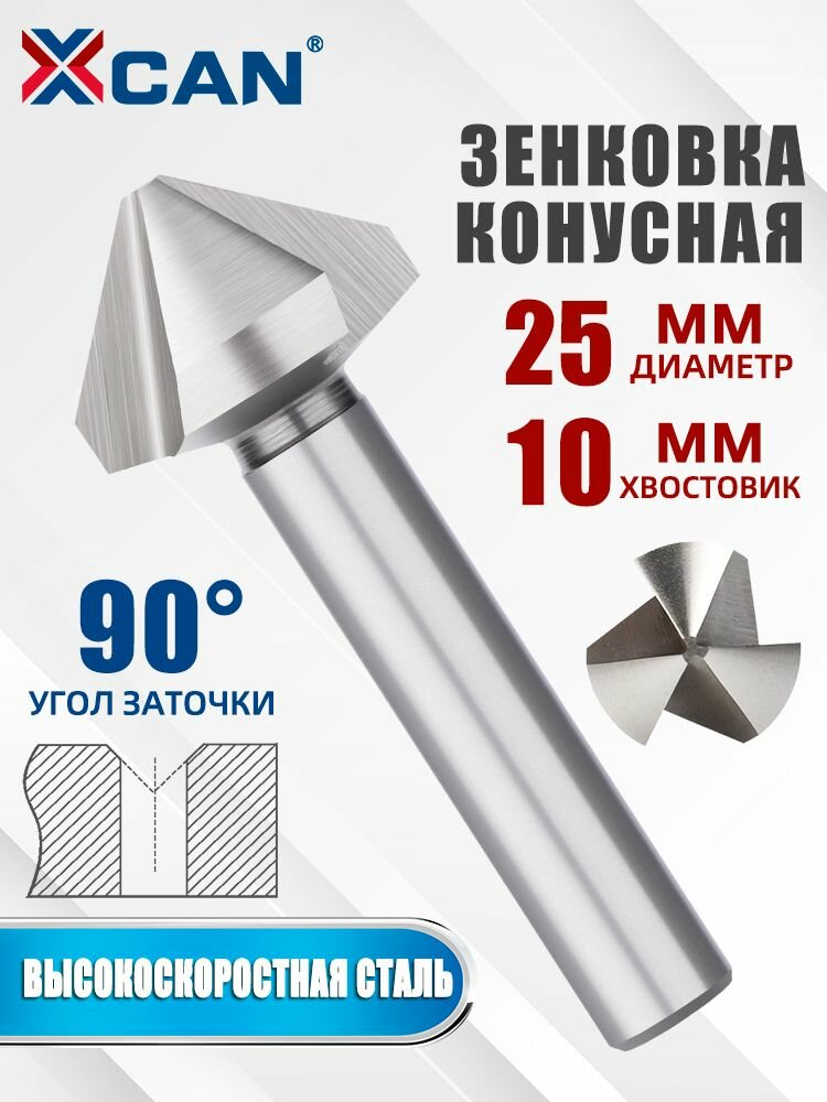 Зенковка по металлу XCAN конусная, HSS, 25 мм под М2, 90 градусов