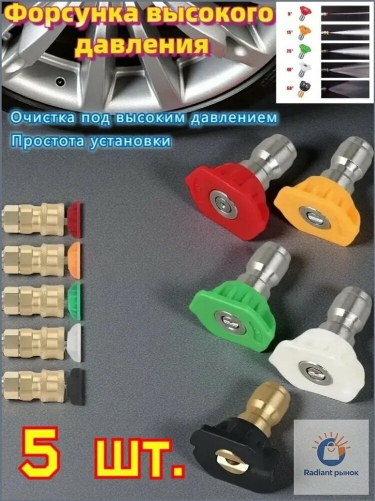 Распылитель (Форсунки) для моек высокого давления 5 шт
