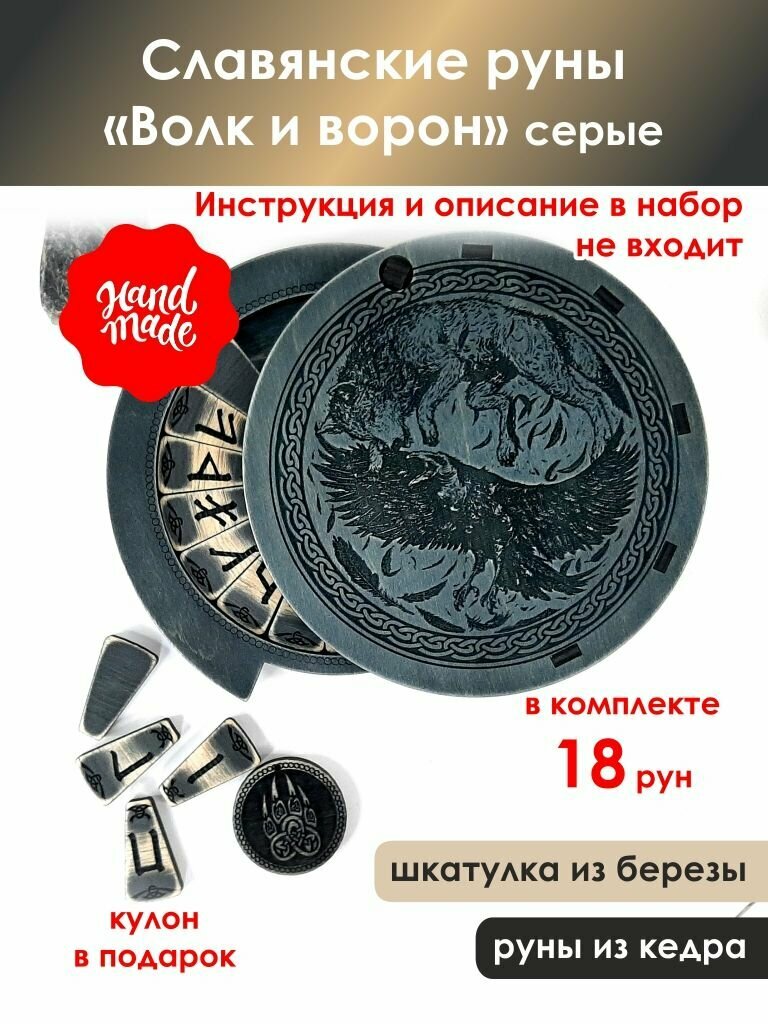 Славянские руны "Волк и ворон"