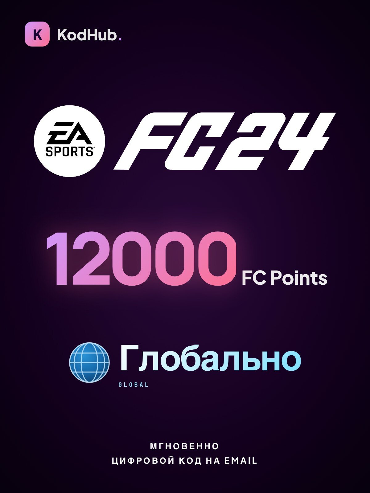 Игровая валюта EA SPORTS FC 24 — 12000 FC Points | Xbox код | глобально | Цифровой код