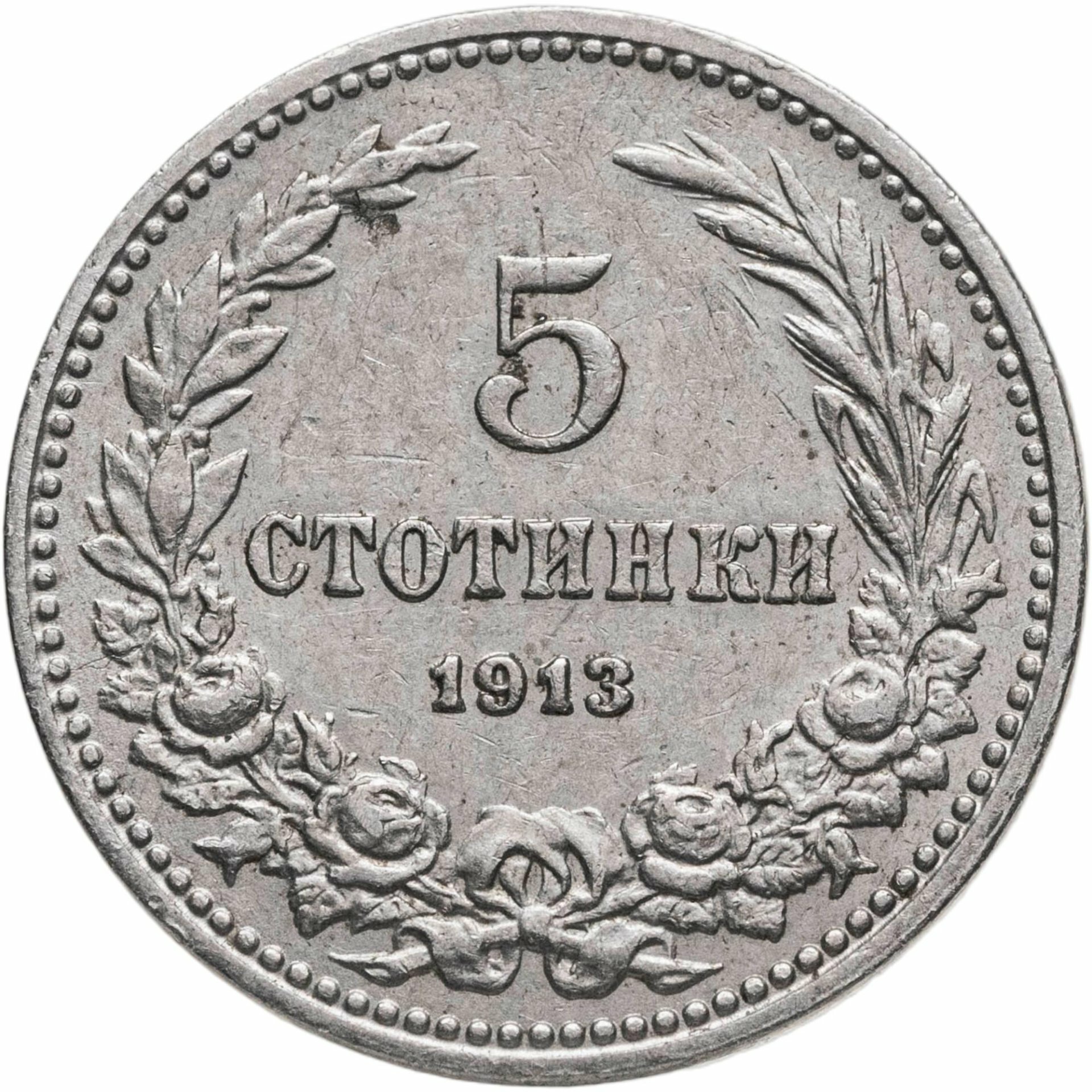 Болгария 5 стотинок стотинки 1913, Мельхиор медь-никель, в сохранности XF