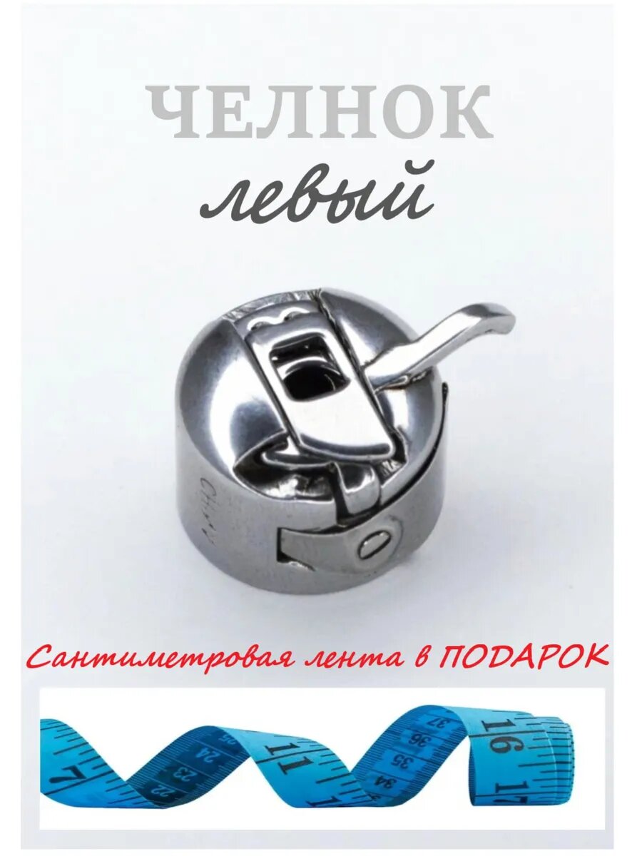 Челнок левый для бытовых машин + подарок