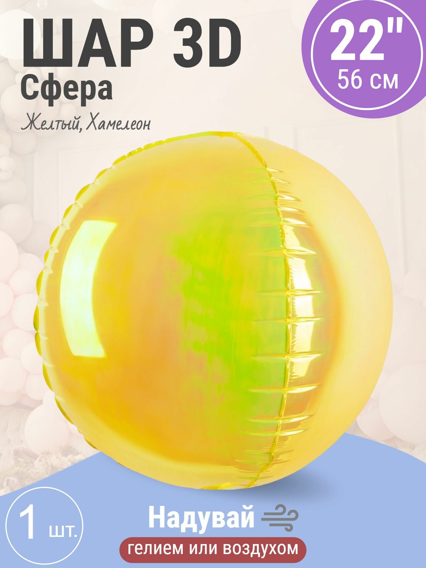 Шар 3D (22'/56 см) Сфера, Желтый, Хамелеон, 1 шт. в уп.