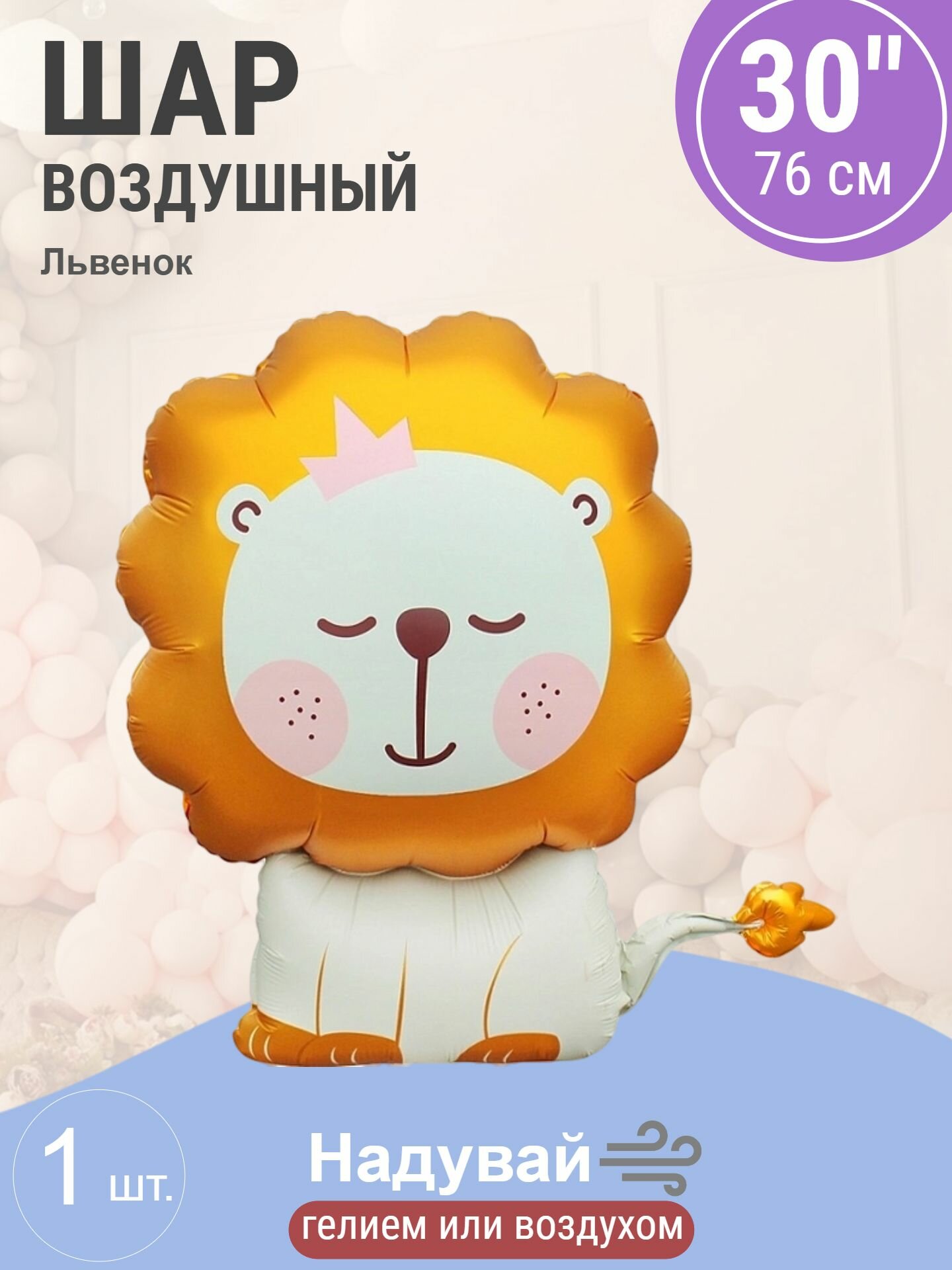 Шар (30'/76 см) Фигура, Львенок, Сатин, 1 шт.