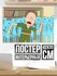 Плакат постер Мистер Мисик