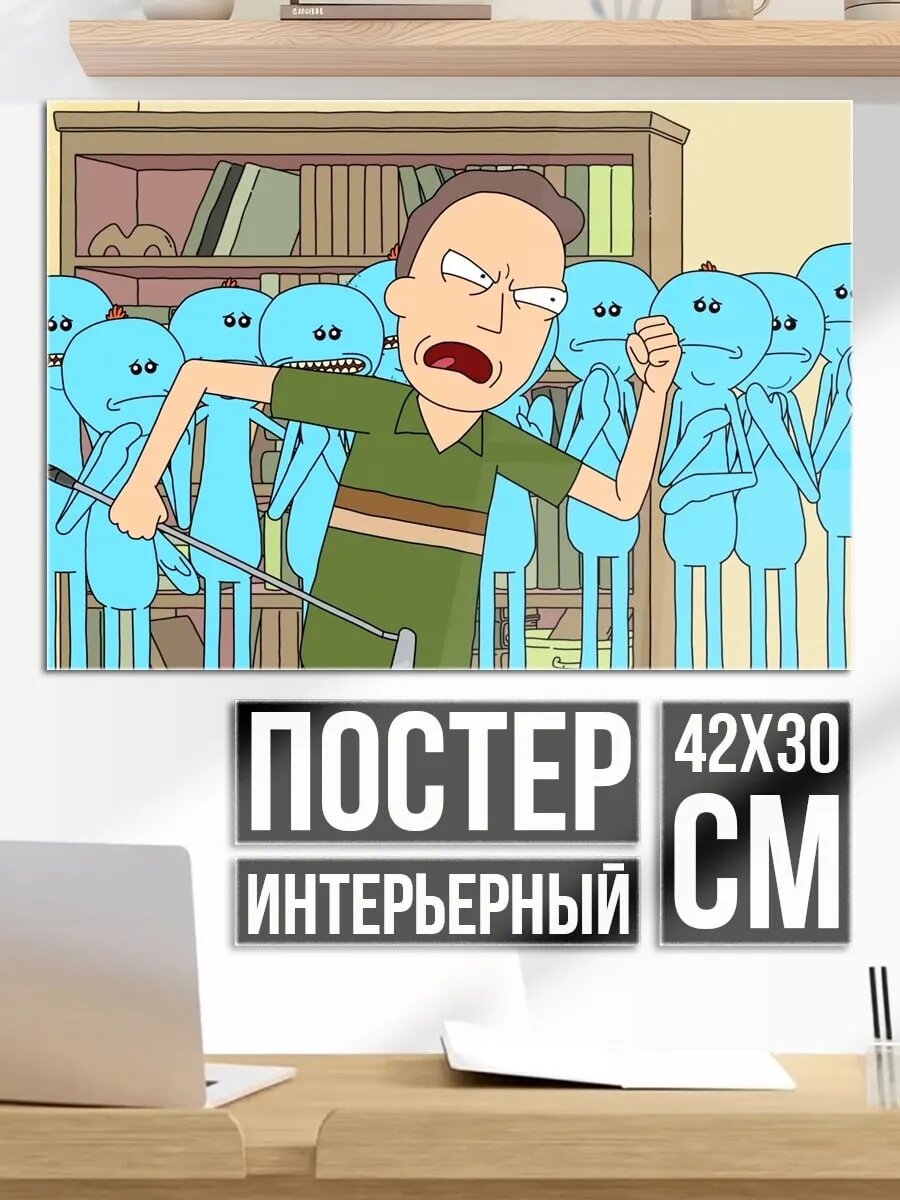 Плакат постер Мистер Мисик