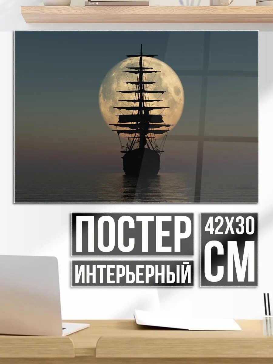 Плакат постер Корабль луна