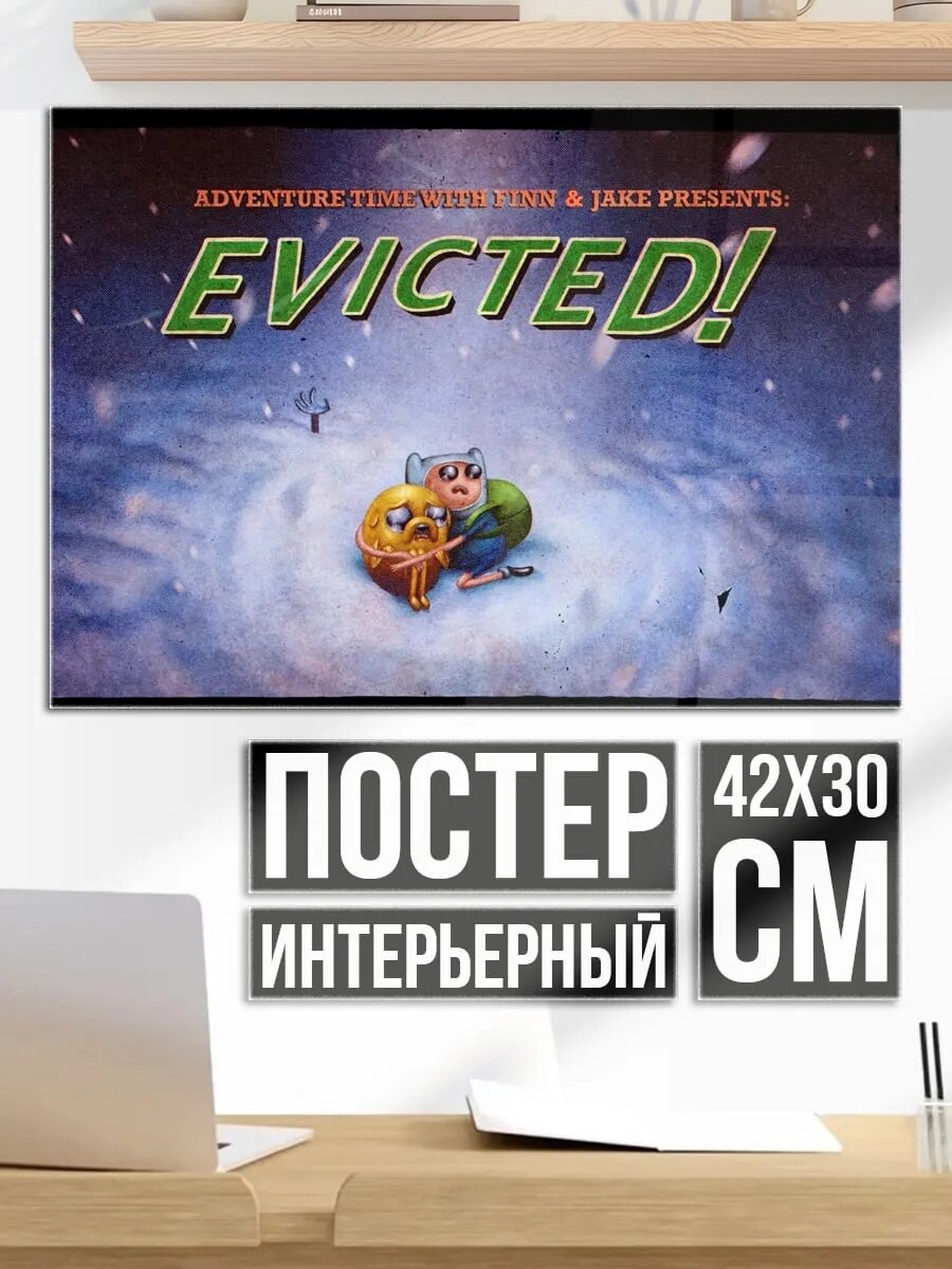 Плакат постер Приключения время эвакуация