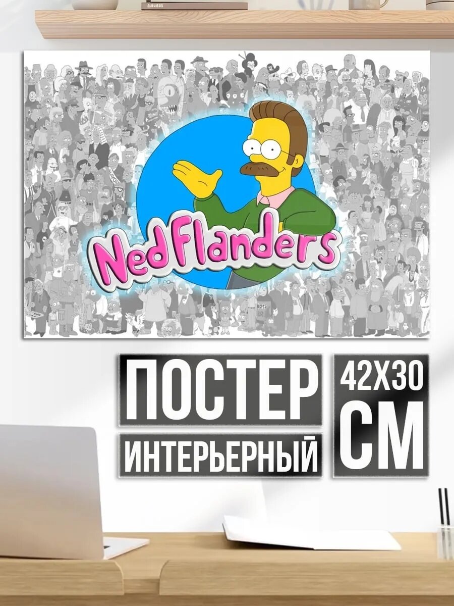 Плакат постер Нед Фландерс Симпсоны