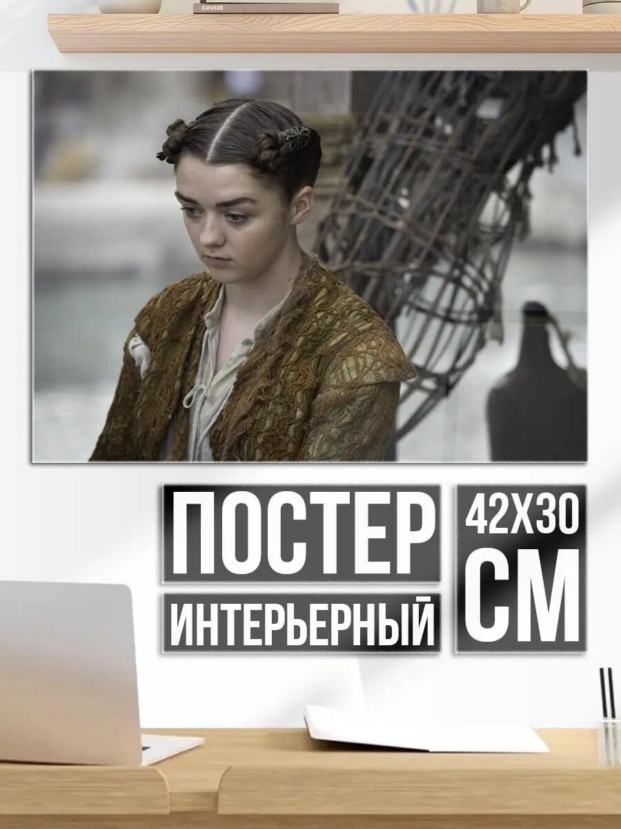 Плакат постер Арья Старк игра престолов