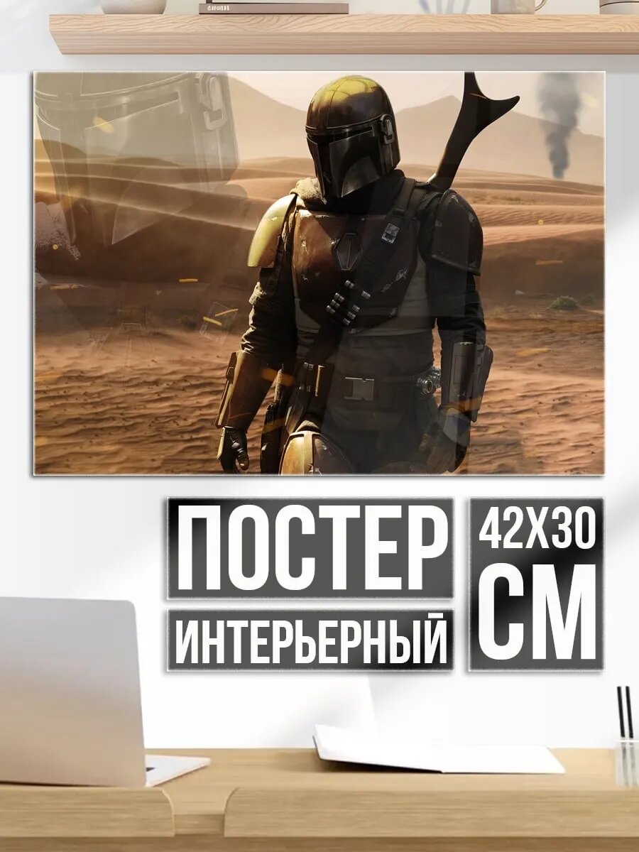 Плакат постер Мандалорец в пустыне