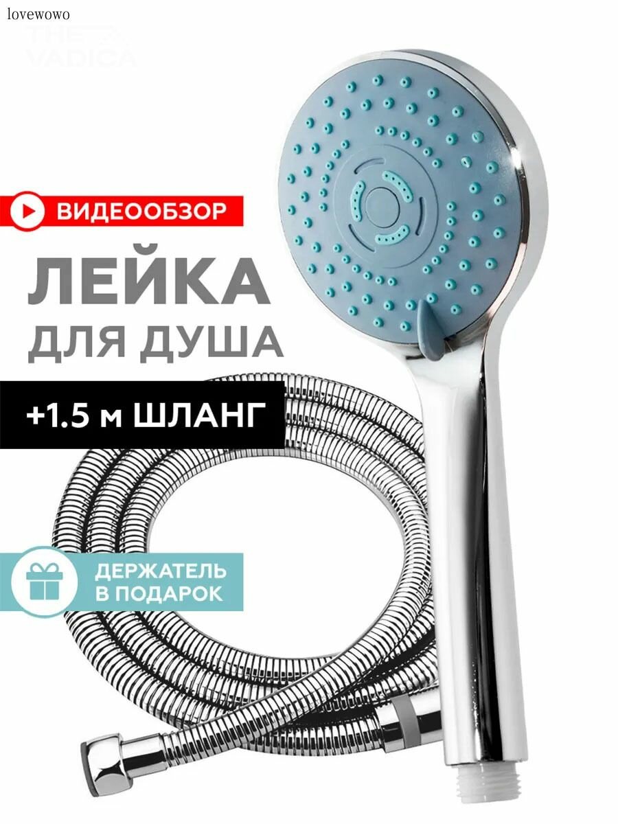 Лейка для душа со шлангом 1.5 метра