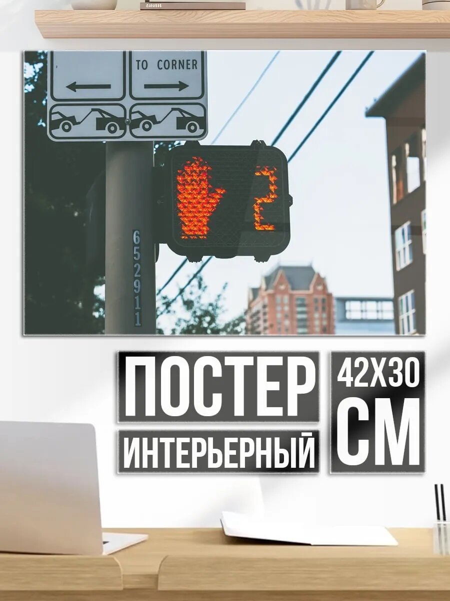 Плакат постер пешеходный светофор